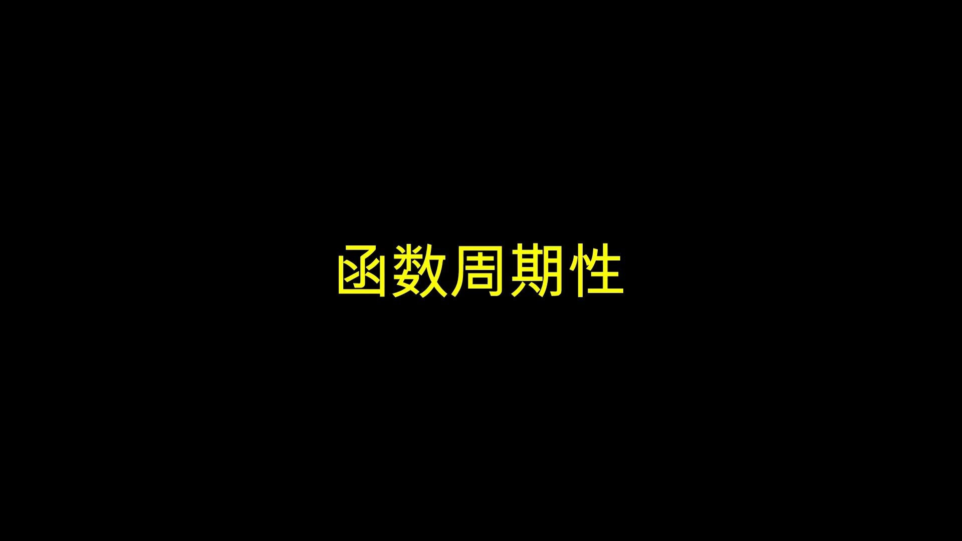 函数的周期性10大结论#原创视频#禁止剪辑盗用