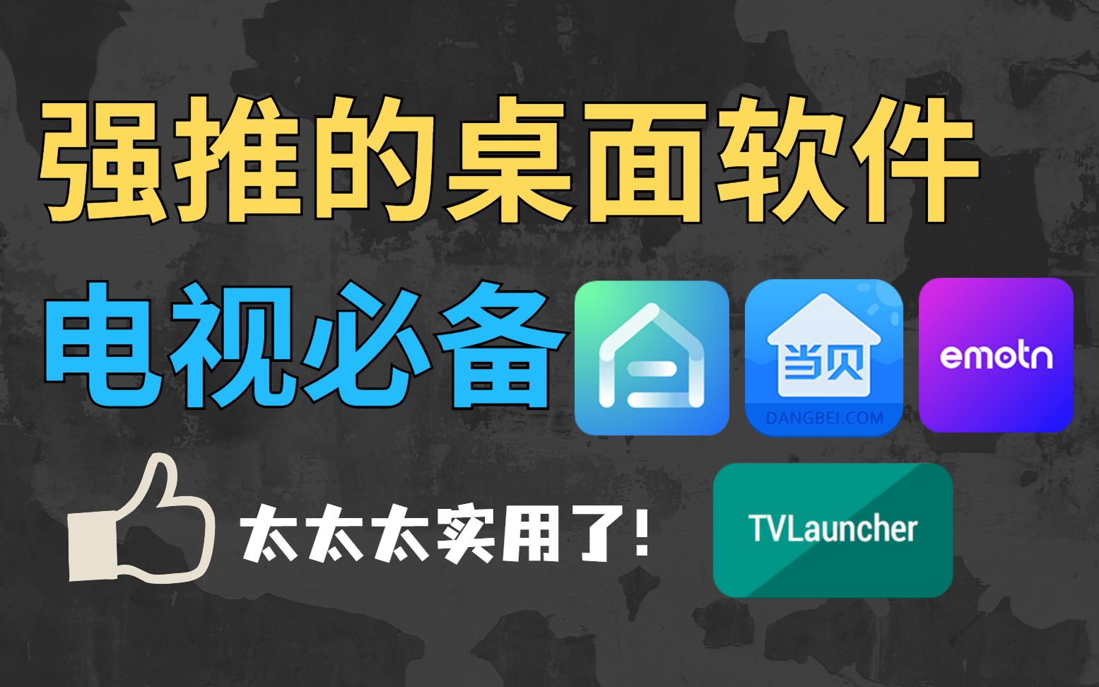 智能电视必备桌面软件推荐,让电视桌面更简洁美观,开机自启,免费无...