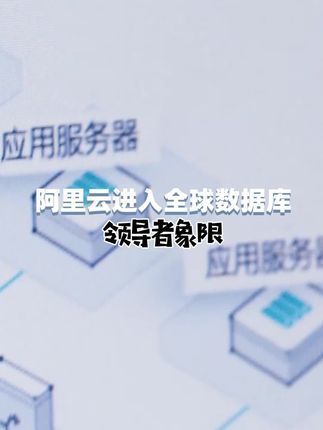 唯一一家中国企业进入全球数据库第一阵营,给力