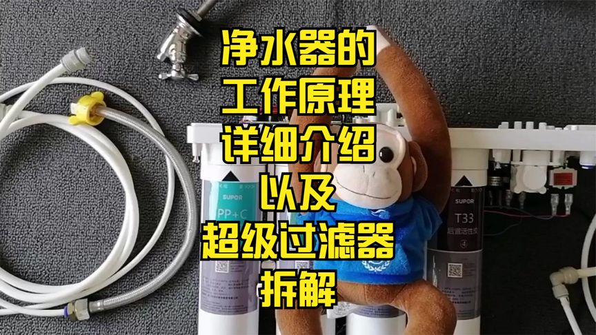 净水器的工作原理详细介绍以及超级过滤器拆解。