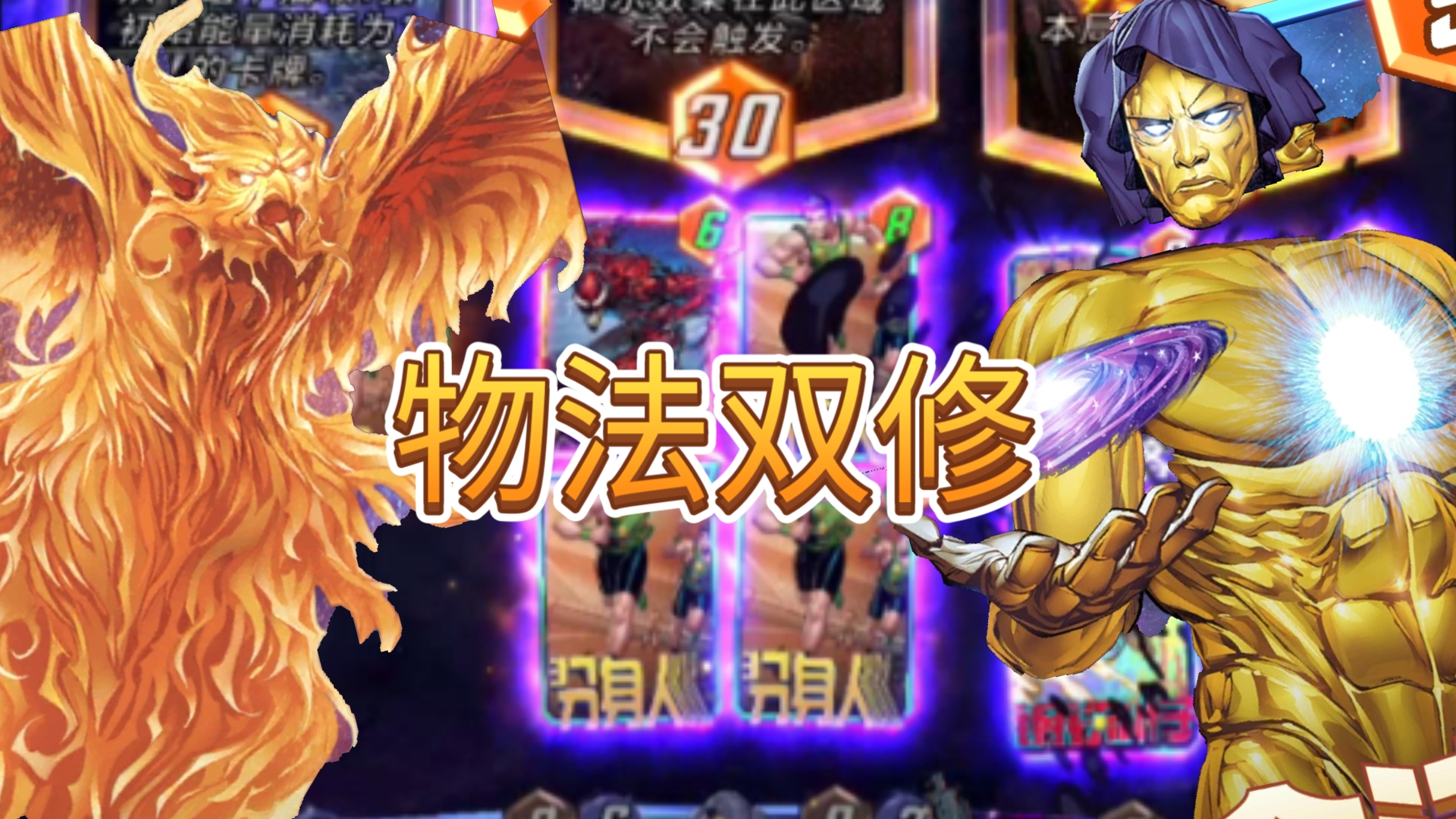 【漫威终极逆转】最稳凤凰卡组?物法双修 双剑合璧(凤凰之力X生命...