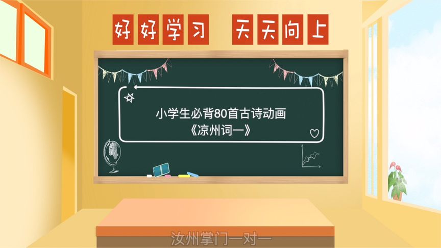 小学生必背80首古诗动画 《凉州词一》