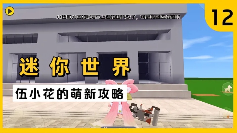 迷你世界伍小花的萌新攻略12:用地形编辑器复制房子