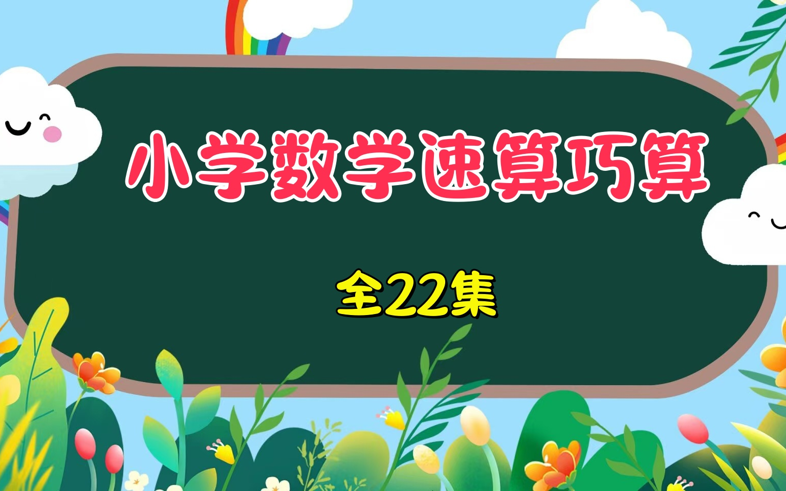 全22节【小学数学速算巧算技巧课程】提高数学计算能力 把计算变得...