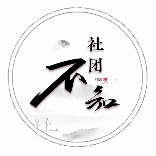 社团不知 