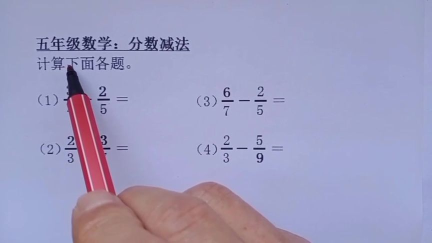 五年级数学下册:老师来教你如何又快又对地计算分数减法