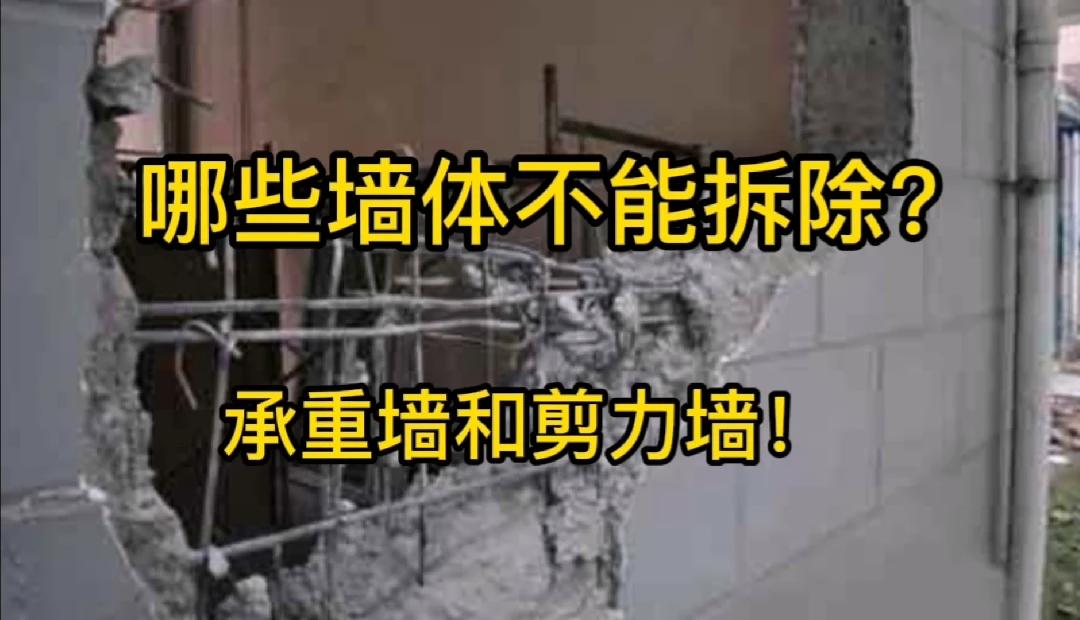 装修时,哪些墙体不能拆除?一定要注意承重墙和剪力墙!
