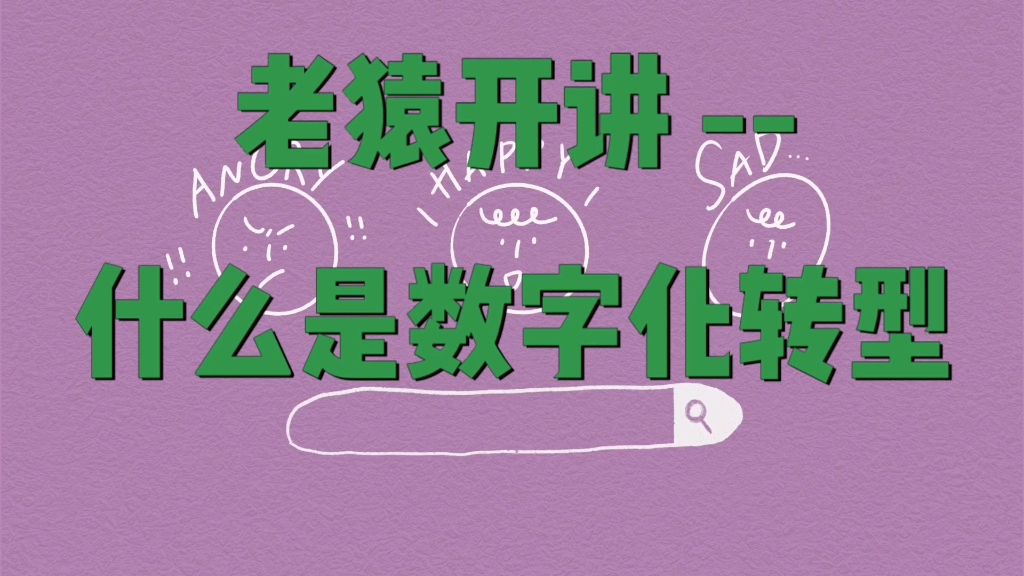 什么是数字化转型