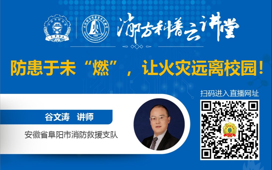 直播回放 20210710 谷文涛 《防患于未“燃”,让火灾远离校园!》