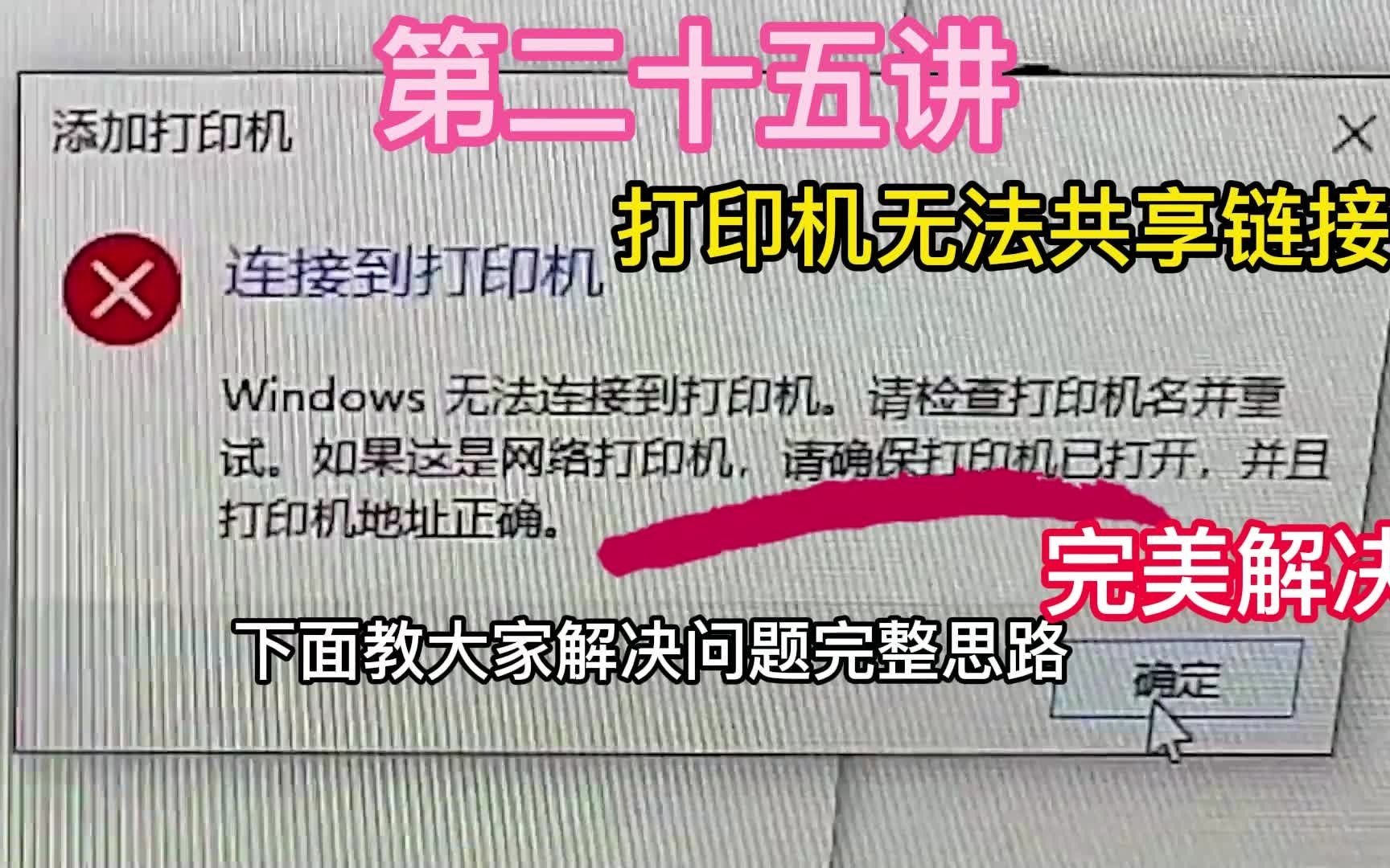 第二十五讲共享打印机如何设置,怎么出现请检查打印机名并重试