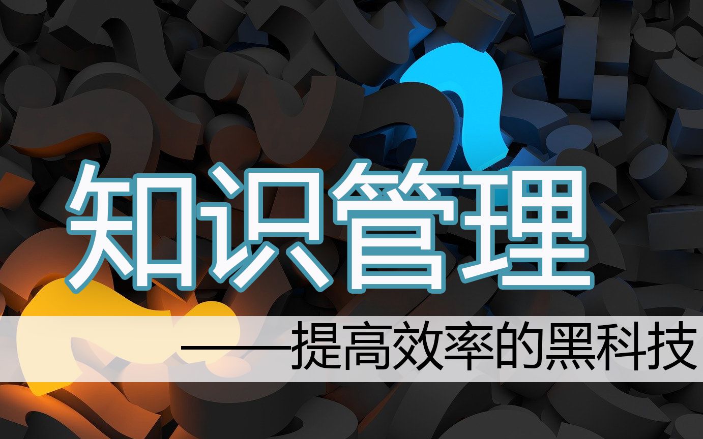 【知识管理】第8课-标杆学习--学员案例( 上):高效的人是如何行事的?(...