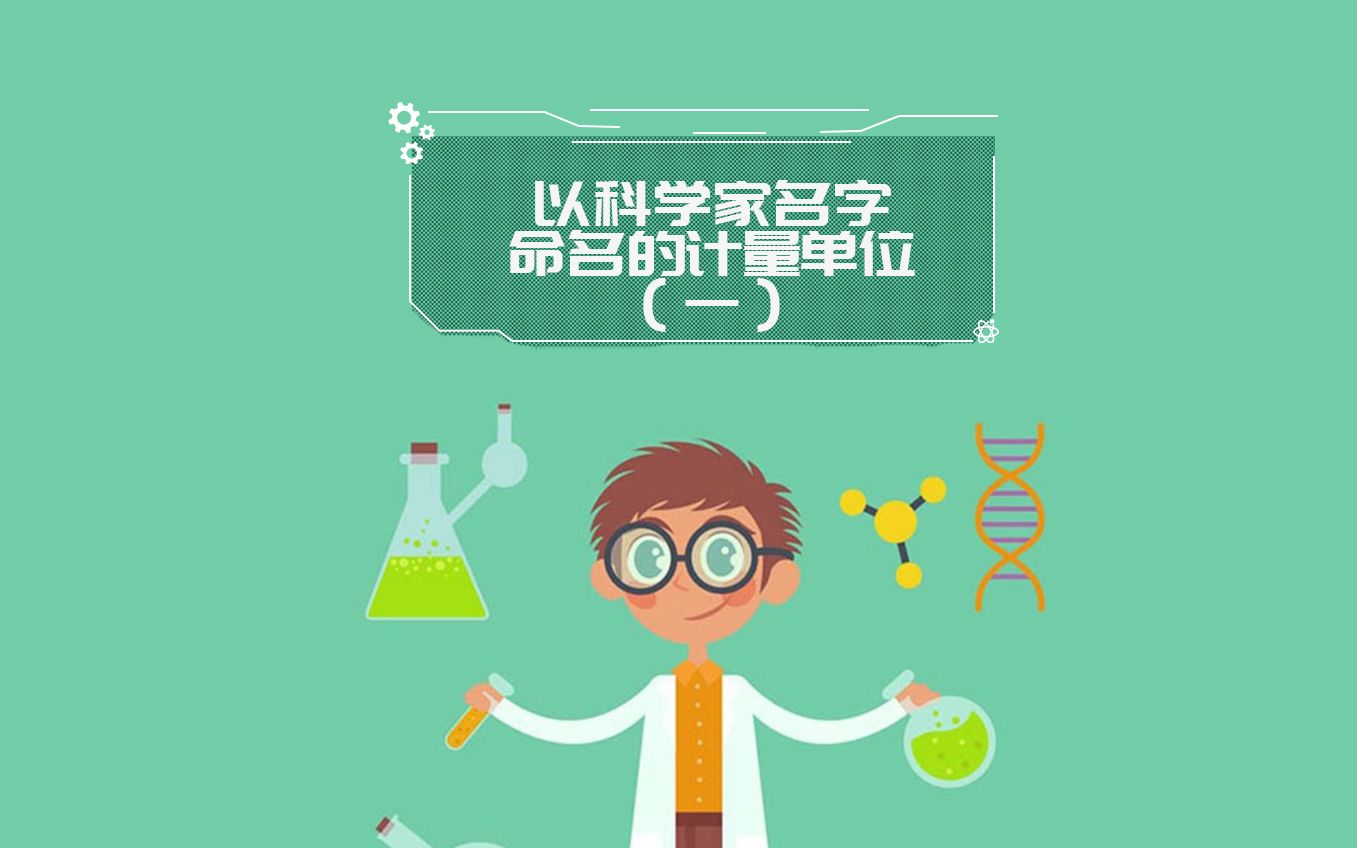 【冷知识】以科学家名字命名的计量单位(一)