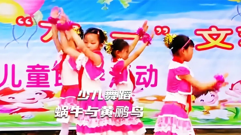 校园生活:少儿舞蹈《蜗牛与黄鹂鸟》城子镇小学演出