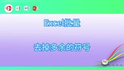 Excel批量去掉多余的符号