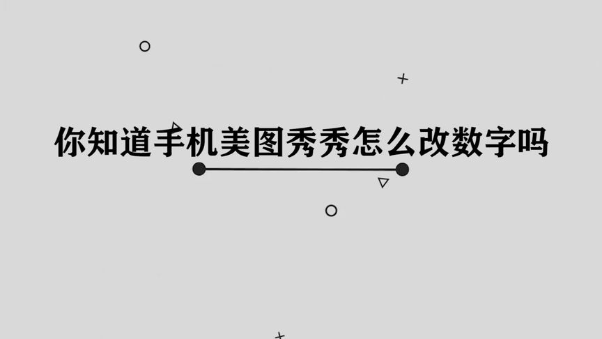 你知道手机美图秀秀怎么改数字吗,简单几步,轻松完成