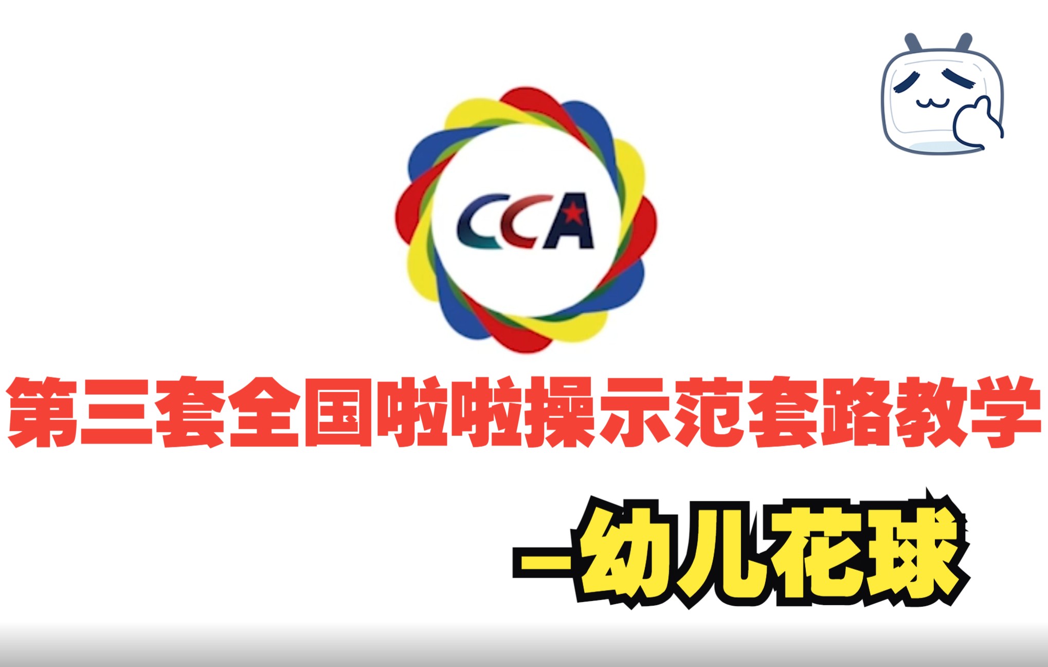 第三套全国啦啦操示范套路教学-幼儿花球.mp4