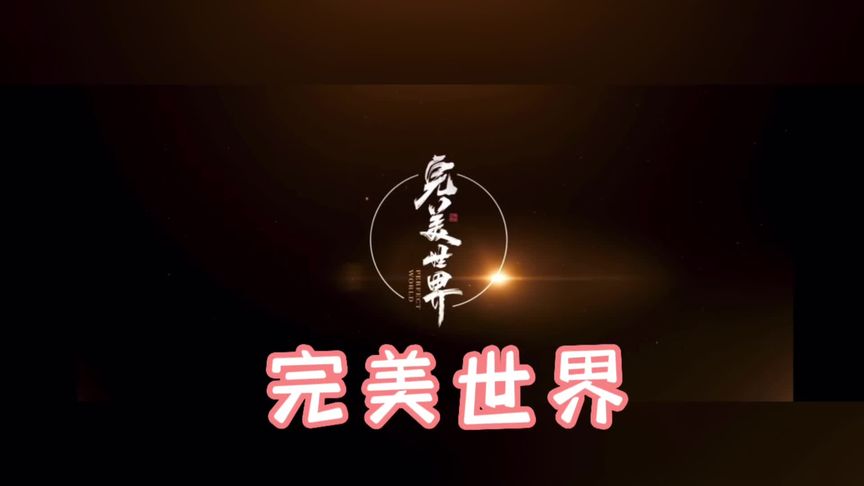 完美世界第87集#荒天帝石昊 #完美世界动画 #国产动漫推荐