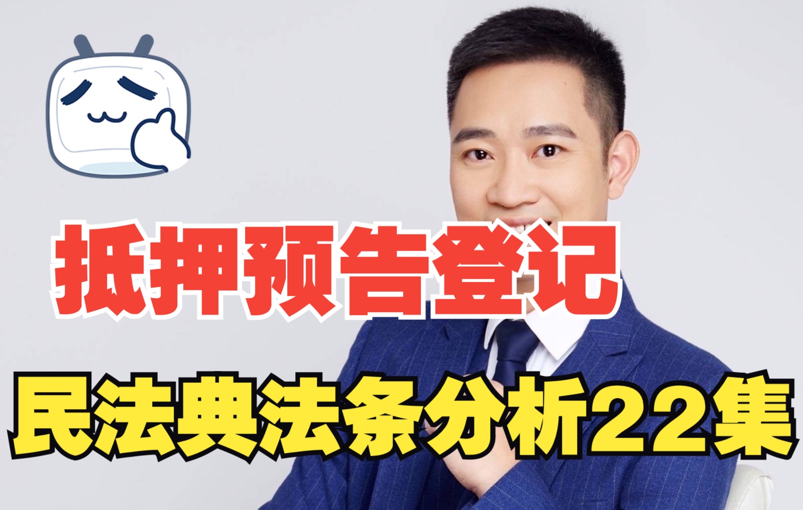 【民法典法条分析第22集】抵押预告登记