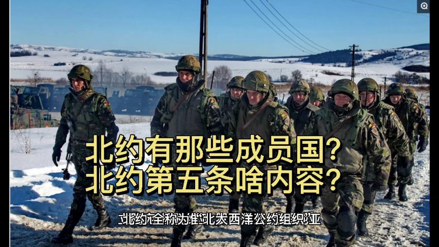 最大军事组织北约,有那些成员国?北约第五条是啥内容?
