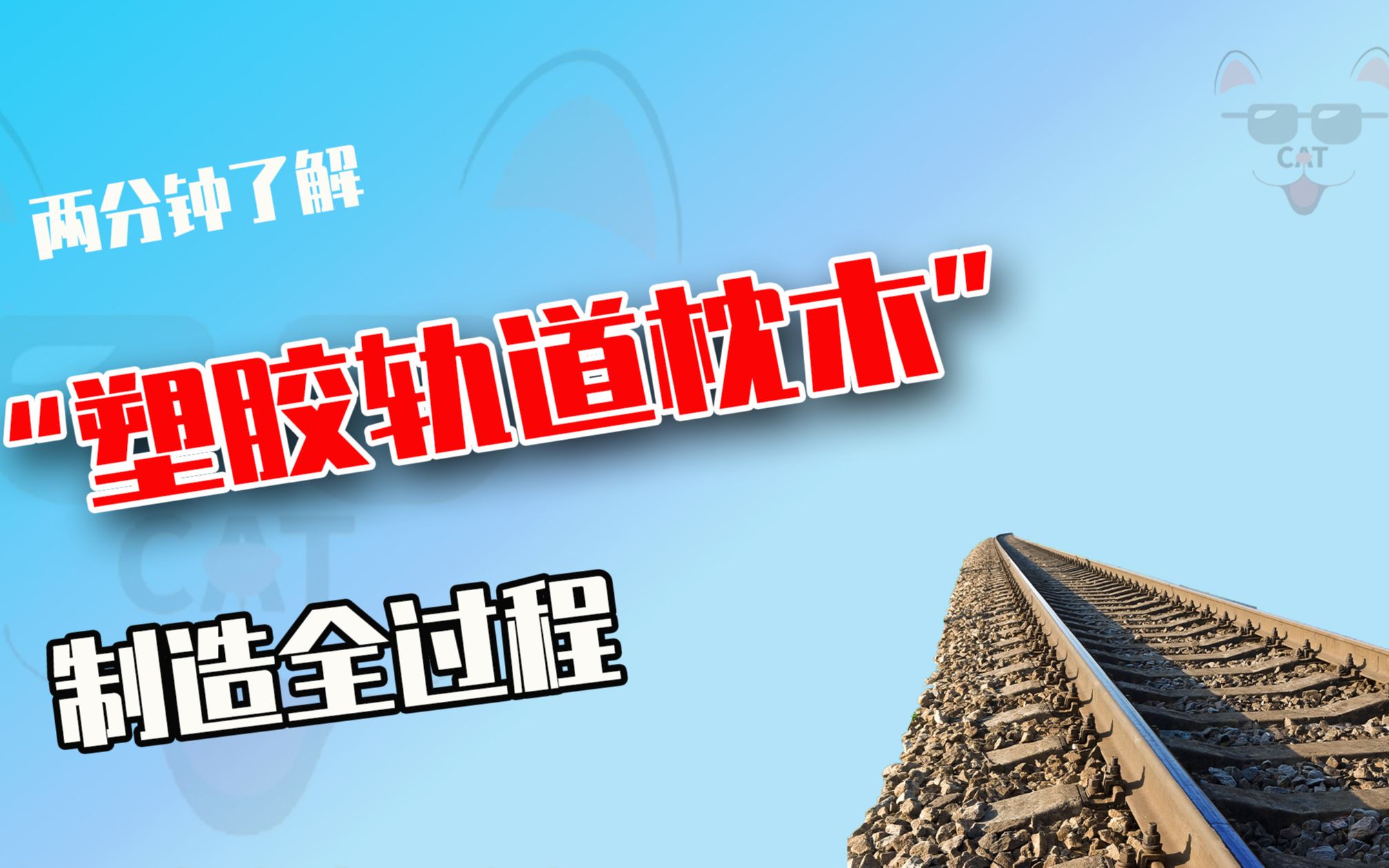 火车轨道上的塑料枕木是怎么制造的?它和木头做的枕木有何区别?