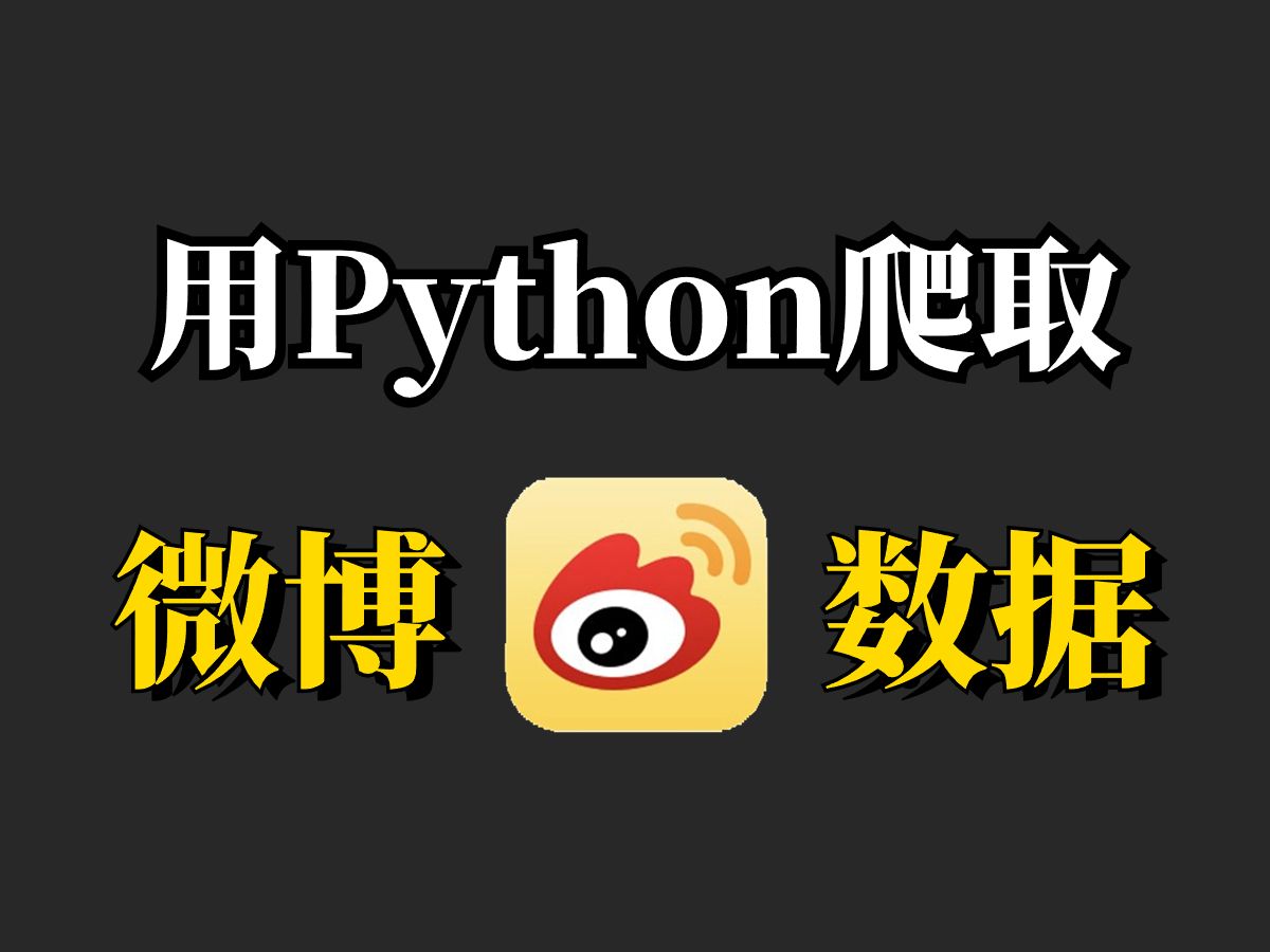 用Python爬取微博数据全教程,含:微博内容、作者、发布时间、点赞数...