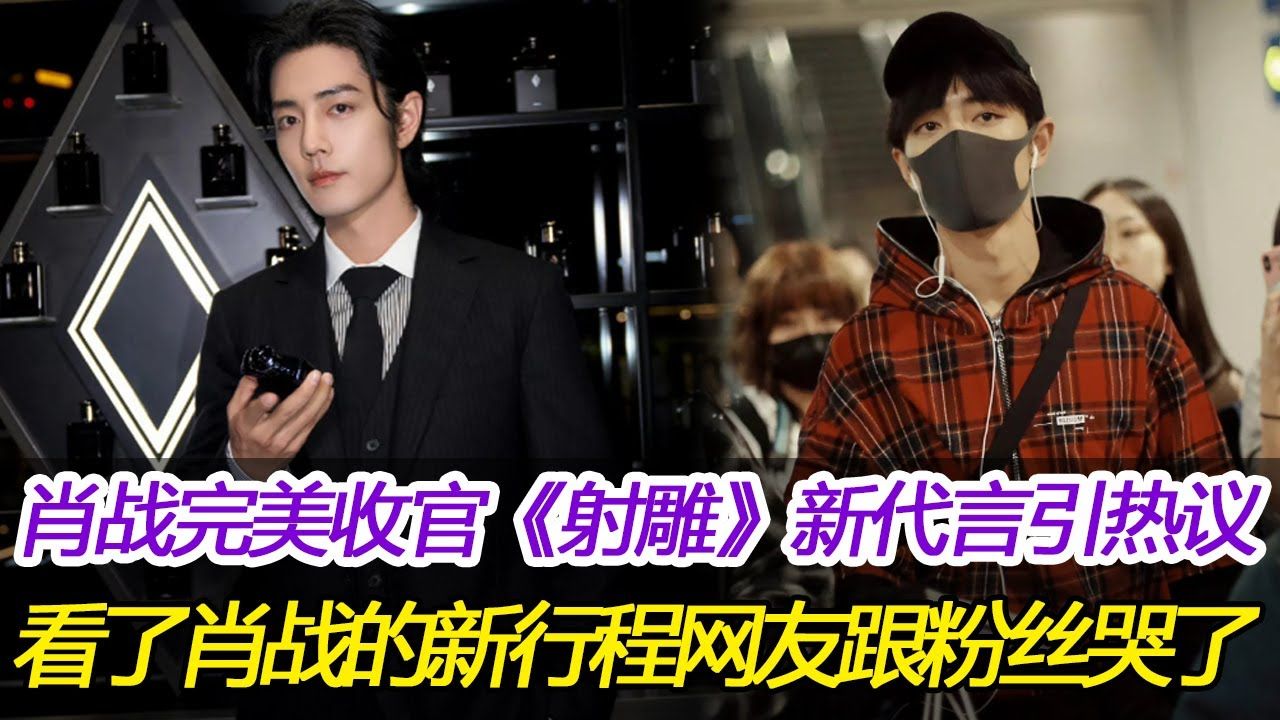肖战完美收官《射雕》拍摄,新代言合同引爆热议,看了肖战的新行程...