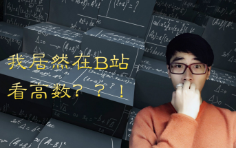 【熤熤】我居然在B站看高数之数列与级数(上)