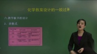 第25讲化学教学设计的一般过程2——化学教资视频