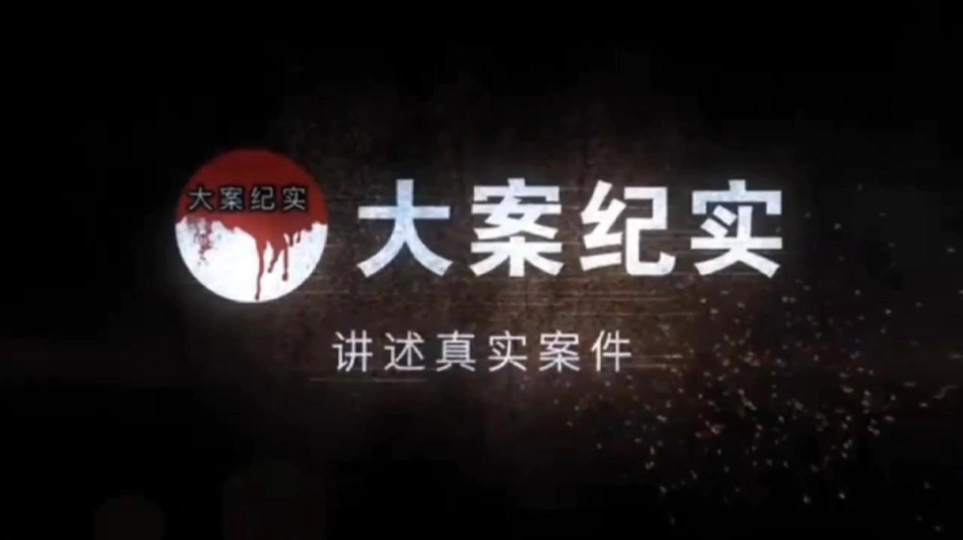 10.25浮尸案 #大案纪实 #真实案件记录 #大案要案侦破纪实 #案件纪实 ...