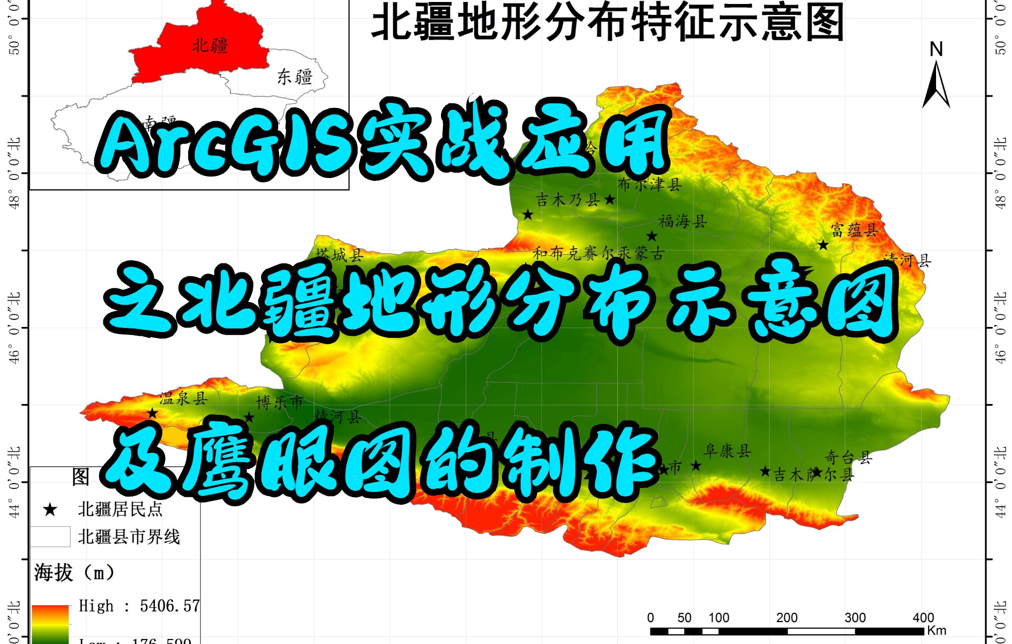 ArcGIS实战应用之北疆地形分布示意图及鹰眼图的制作
