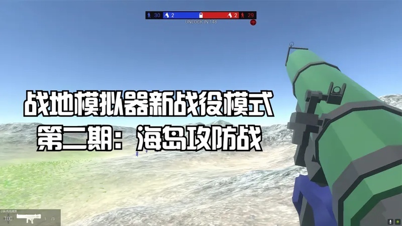 [战地模拟器] 新战役模式 第二期:海岛攻防战