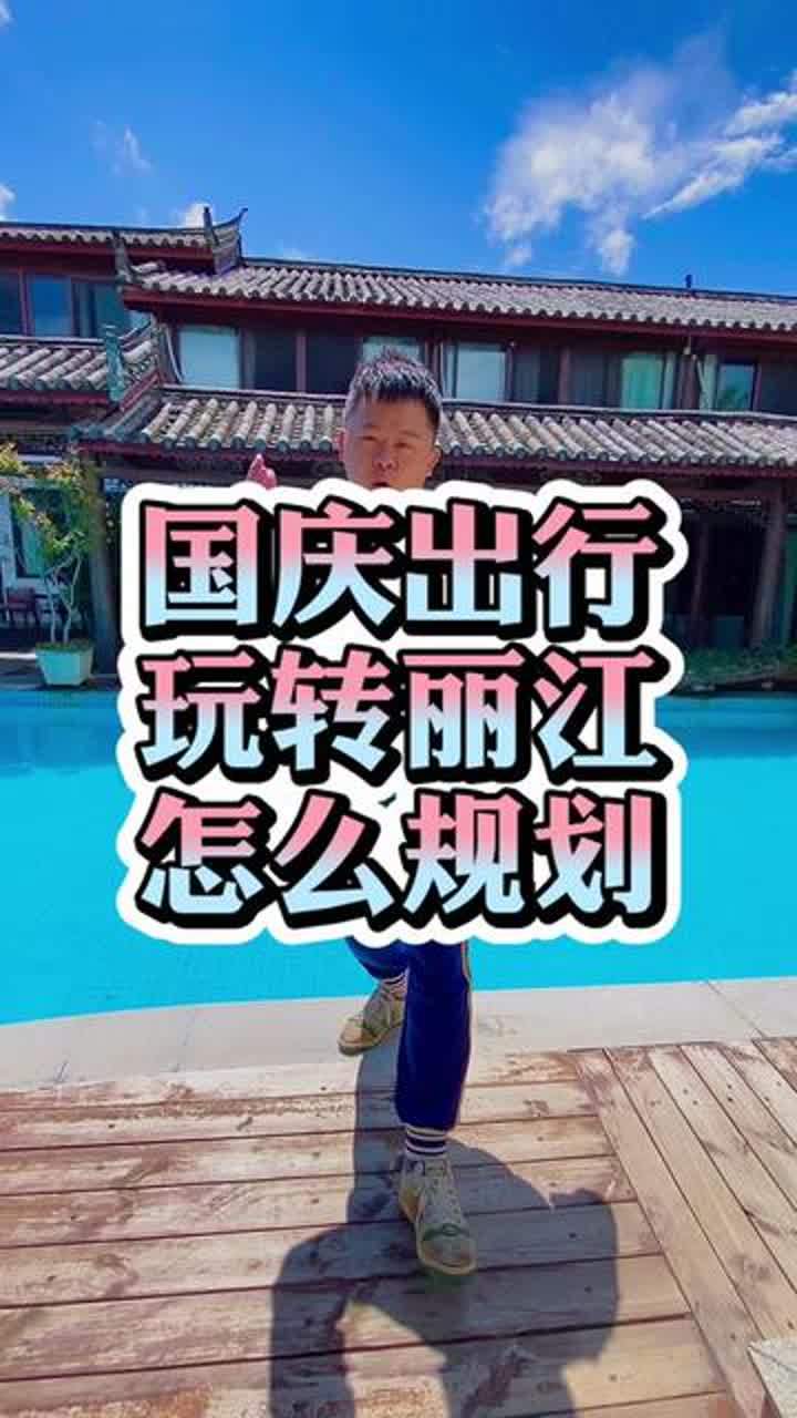 国庆七天想要玩转丽江应该怎么安排行程旅行推荐官旅游攻略