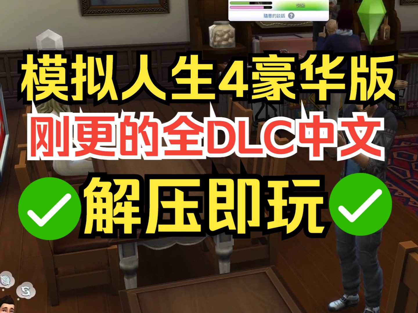 【免费分享】模拟人生4游戏下载安装教程 3.8最新版 全DLC 豪华中文...