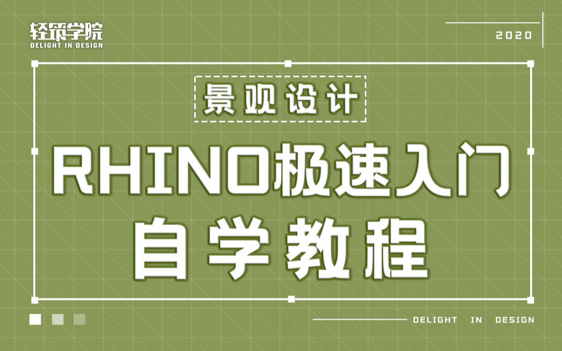 【景观软件自学】Rhino参数化建模最速教程【基础】(轻筑学社)