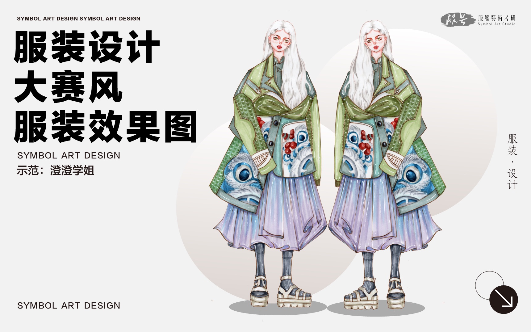 服号艺术|服装设计考研手绘教学01—大赛风服装效果图