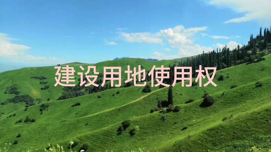 建设用地使用权