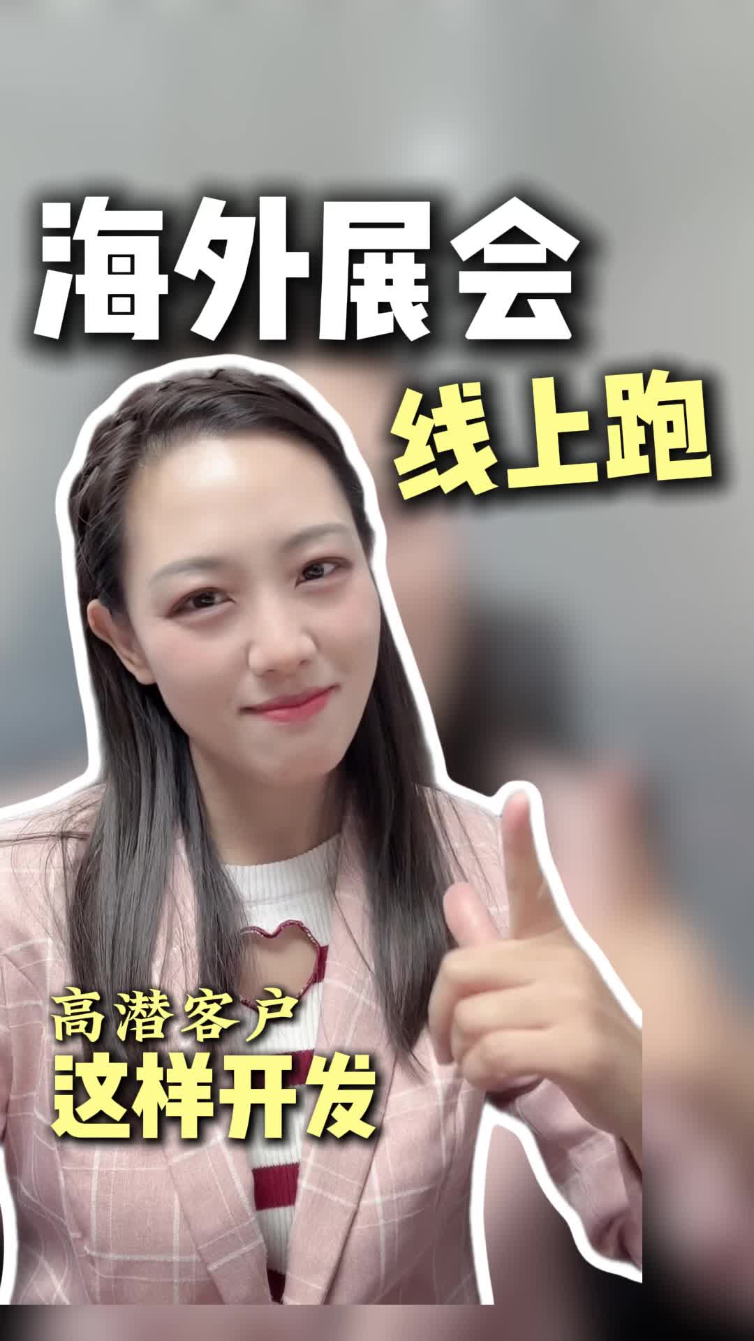 居家也可以参加海外展会?直接看这里! #外贸 #外贸业务员 #外贸展会 #...