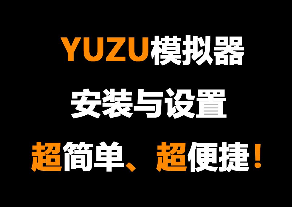 超简单的Switch模拟器使用教程!猴子都能懂的模拟器安装全教程!