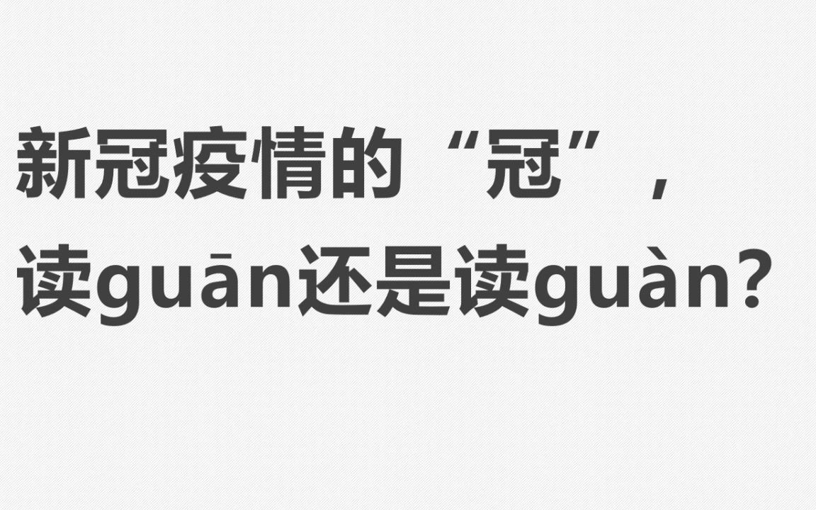 老醉的语文课042902:字音-新冠疫情的“冠”字怎么读
