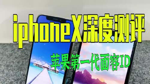 iphoneX日常使用验苹果第一代面容ID手机竟没想到如此强悍