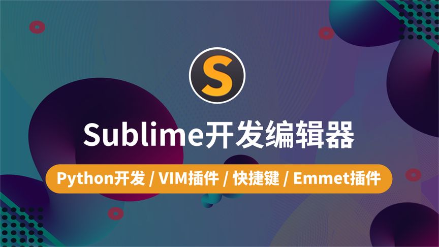 【云知梦】Sublime编辑器/Python制造