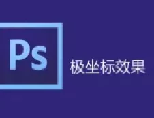 PS平面设计教程:极坐标效果