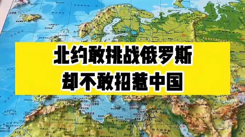北约为何敢挑战俄罗斯,却不敢招惹中国