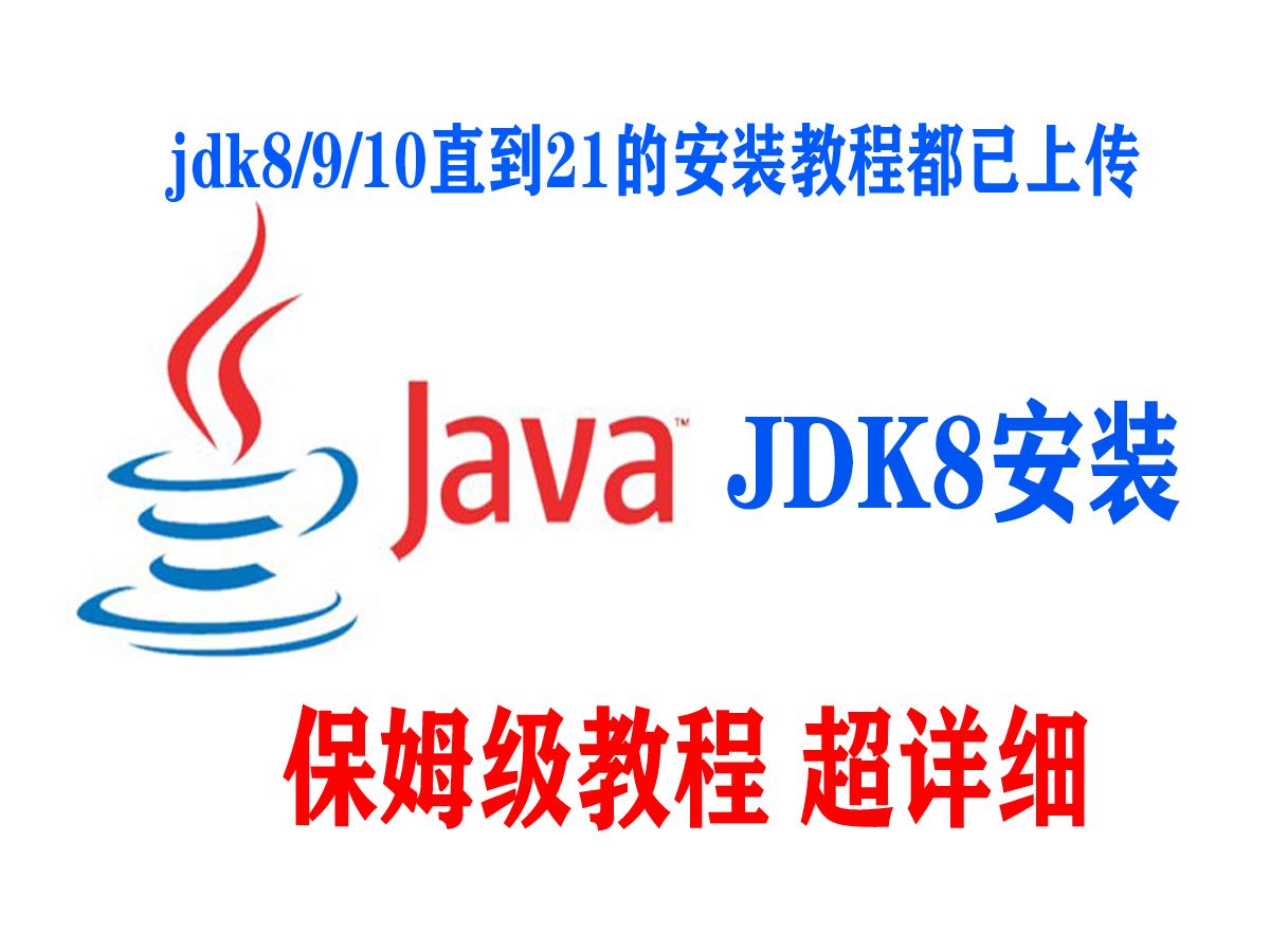 jdk8的下载与安装 环境变量配置 jdk8下载安装(jdk1.8版本下载安装)java...