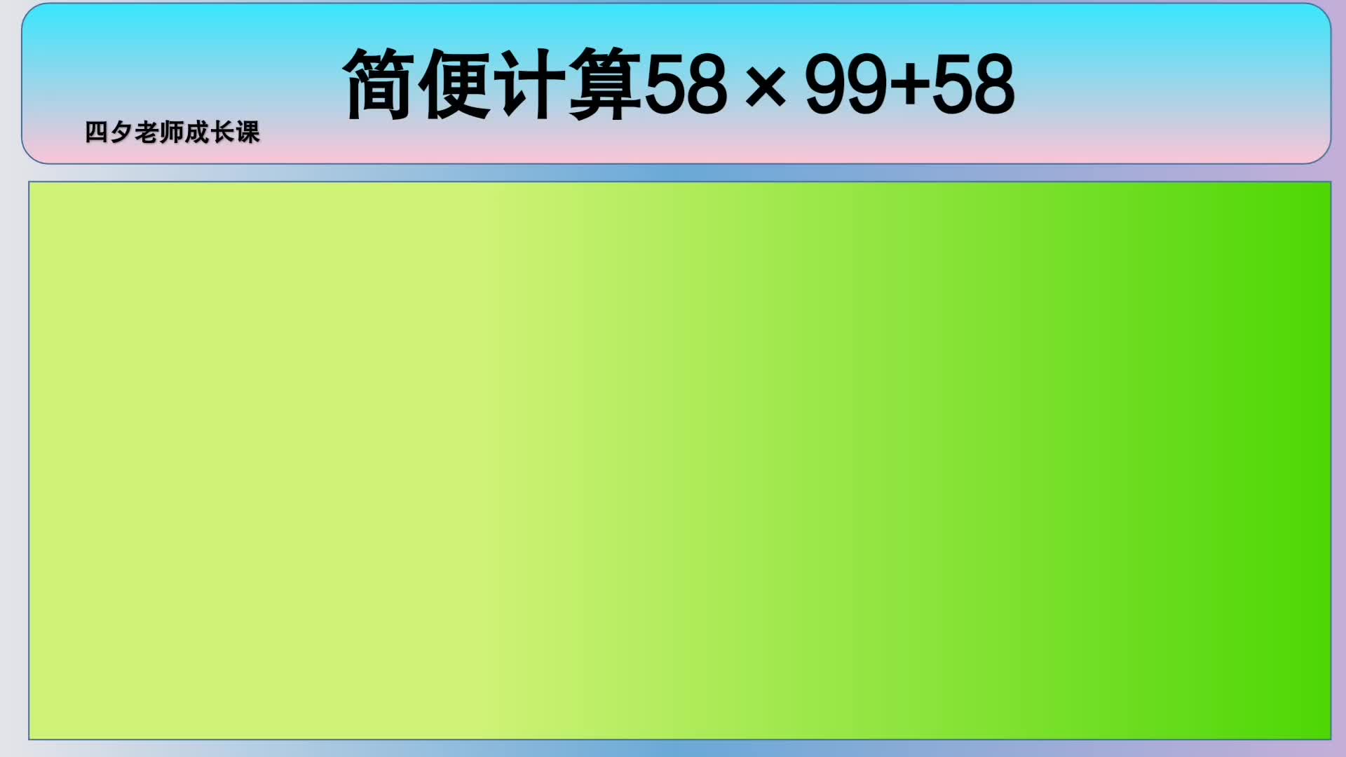 四年级数学:简便计算:58×99+58