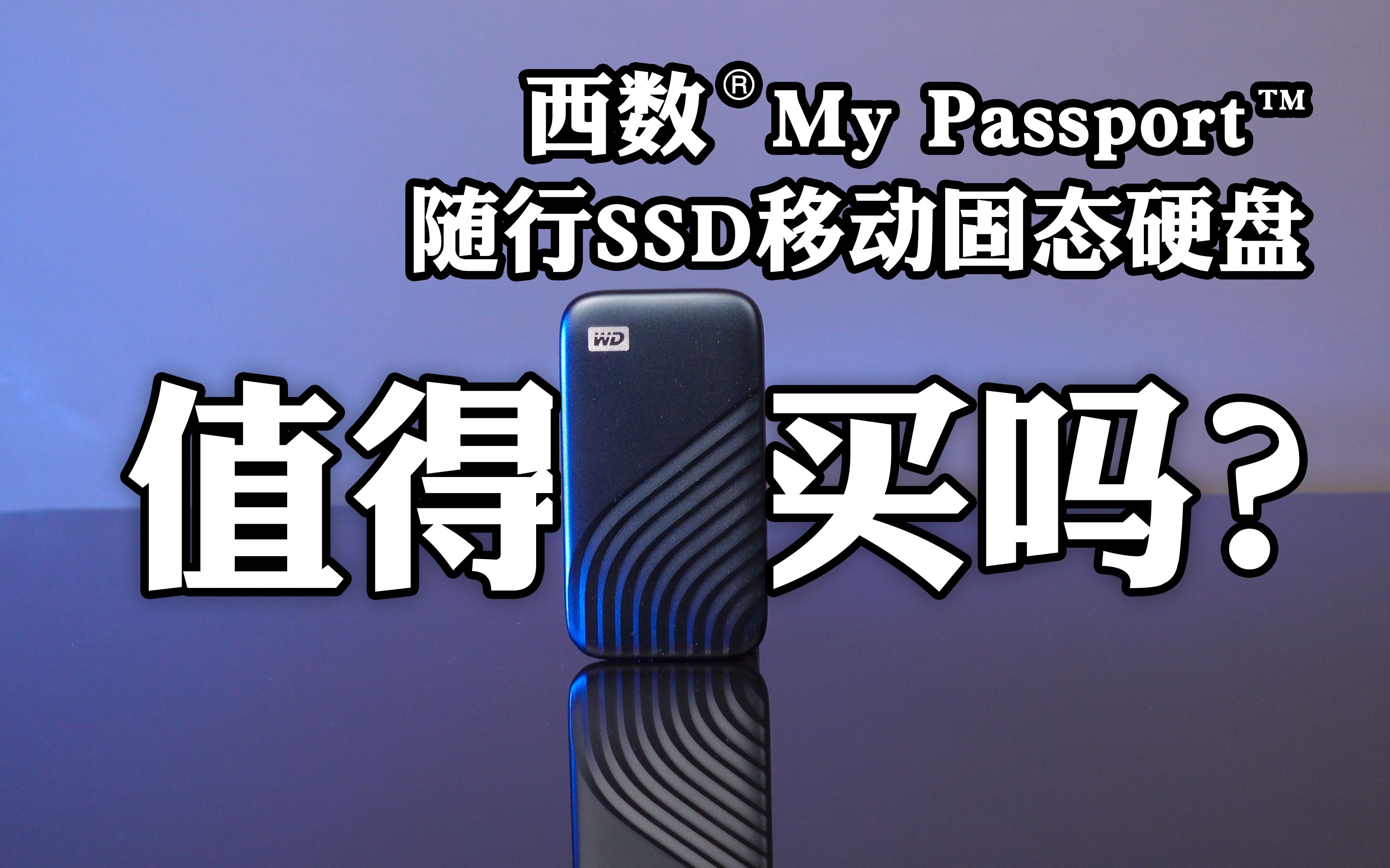 又小又快?西数My Passport固态移动硬盘值得买吗?