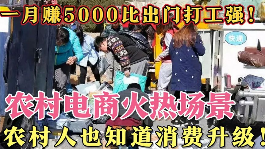 实体店和电商的差距在哪里?农村快递人月入5000元,感慨比打工强