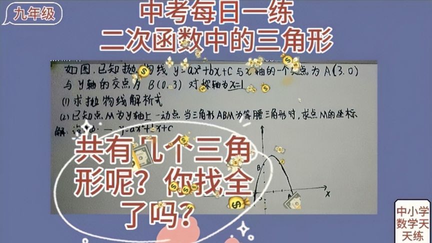 中考每日一练,二次函数中的三角形,你都找到了吗?