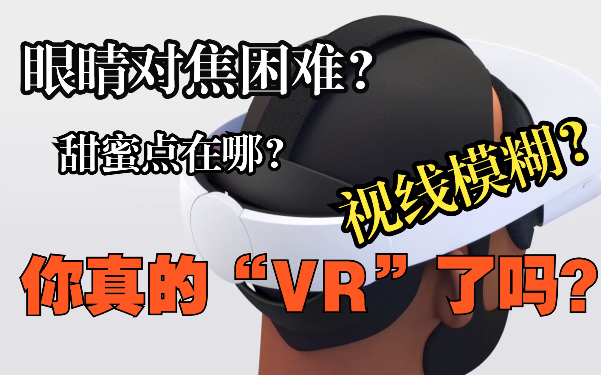 干货教程,你真的"VR"了吗? 关于quest2的甜蜜点问题,你真的佩戴好了吗?