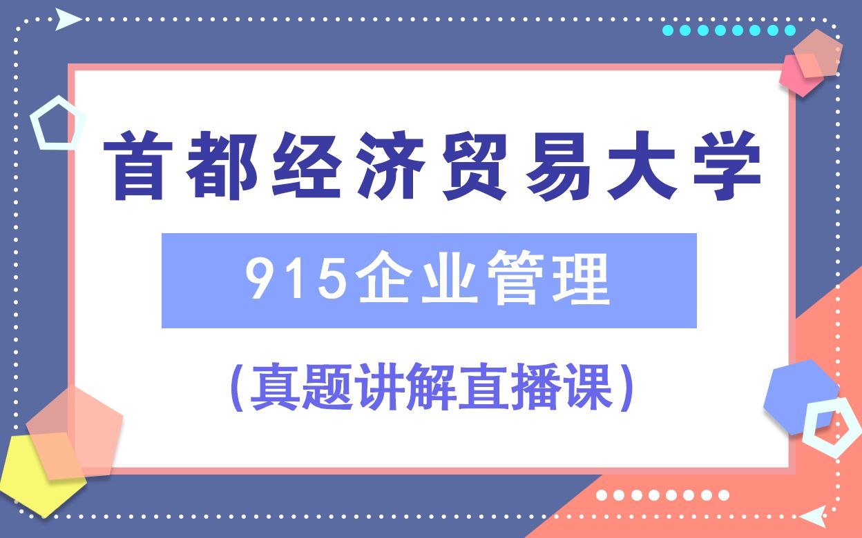 21年首经贸915企业管理真题讲解直播课